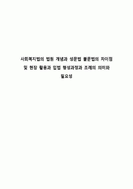 사회복지법의 법원 개념과 성문법 불문법의 차이점 및 현장 활용과 입법 형성과정과 조례의 의미와 필요성