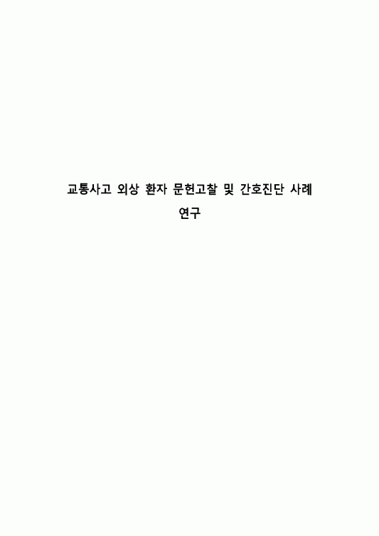 교통사고 외상 환자 문헌고찰 및 간호진단 사례 연구