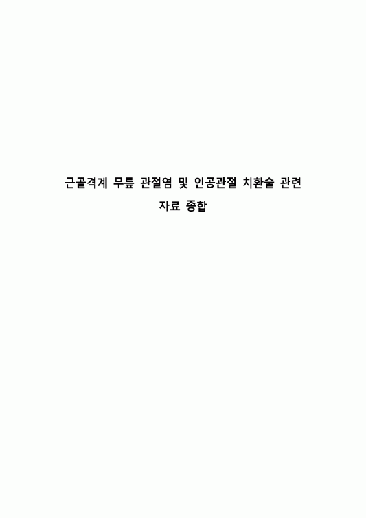 근골격계 무릎 관절염 및 인공관절 치환술 관련 자료 종합