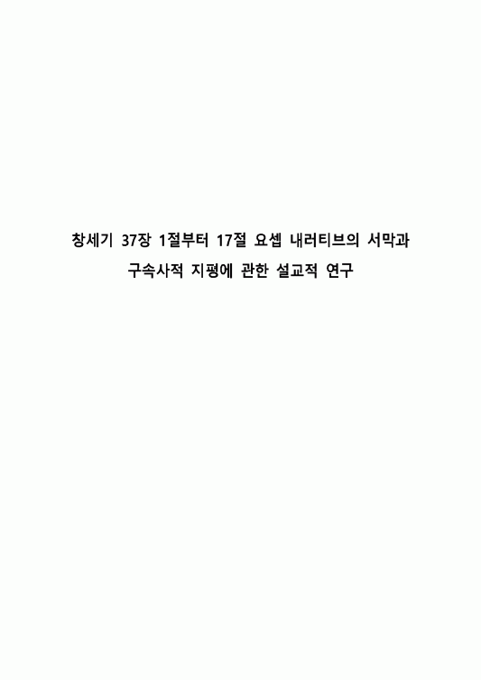 창세기 37장 1절부터 17절 요셉 내러티브의 서막과 구속사적 지평에 관한 설교적 연구