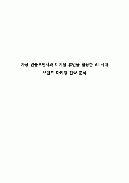 가상 인플루언서와 디지털 휴먼을 활용한 AI 시대 브랜드 마케팅 전략 분석