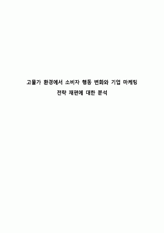 고물가 환경에서 소비자 행동 변화와 기업 마케팅 전략 재편에 대한 분석