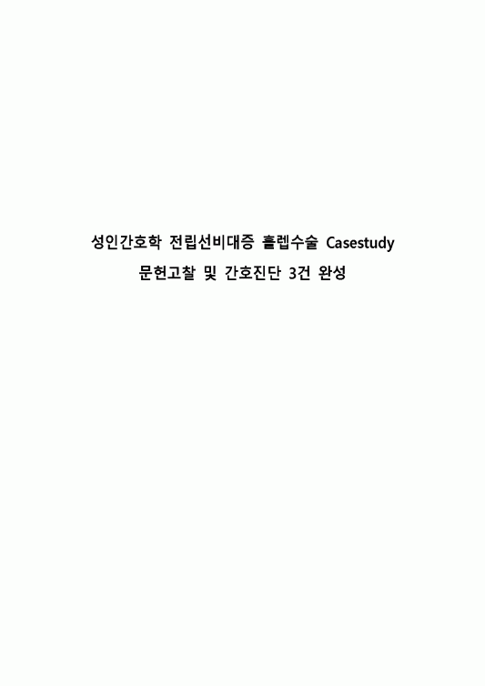 성인간호학 전립선비대증 홀렙수술 Casestudy 문헌고찰 및 간호진단 3건 완성