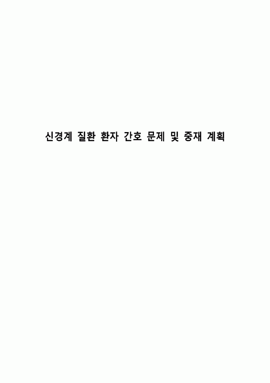 신경계 질환 환자 간호 문제 및 중재 계획
