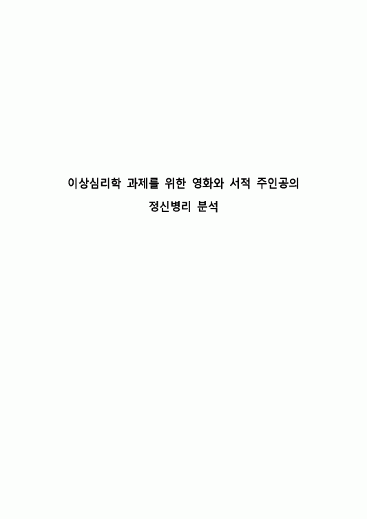 이상심리학 과제를 위한 영화와 서적 주인공의 정신병리 분석