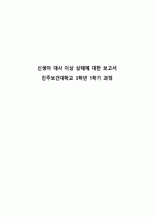 신생아 대사 이상 상태에 대한 보고서 진주보건대학교 3학년 1학기 과정