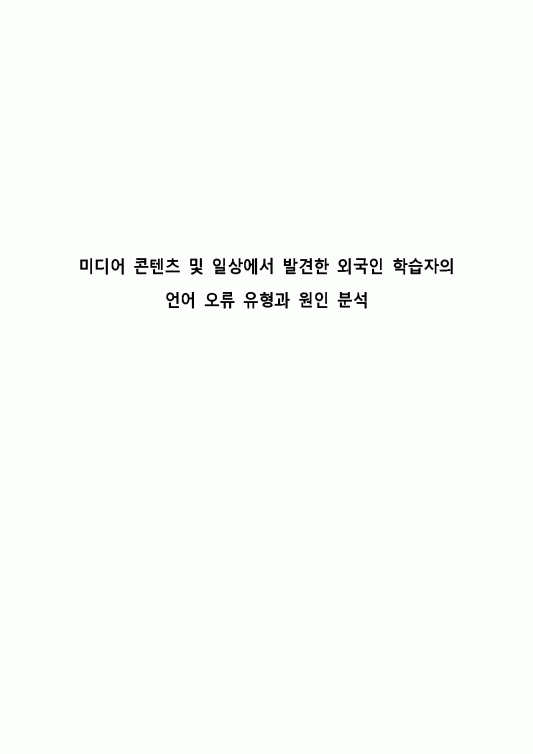 미디어 콘텐츠 및 일상에서 발견한 외국인 학습자의 언어 오류 유형과 원인 분석