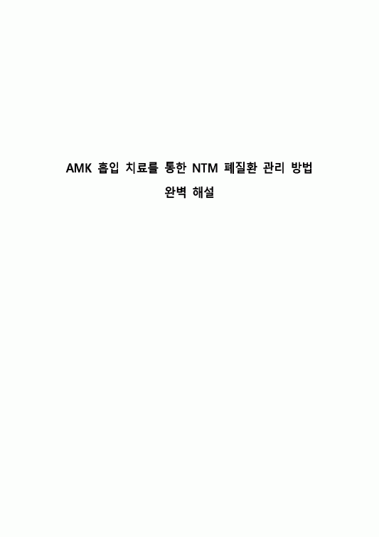 AMK 흡입 치료를 통한 NTM 폐질환 관리 방법 완벽 해설