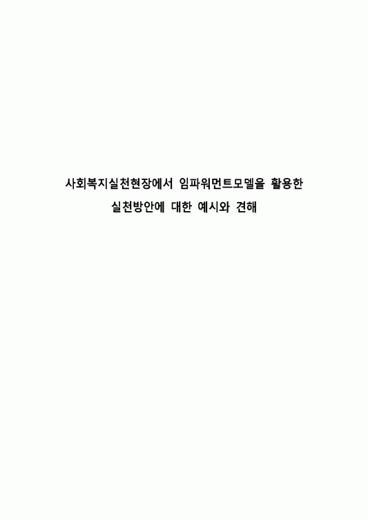 사회복지실천현장에서 임파워먼트모델을 활용한 실천방안에 대한 예시와 견해