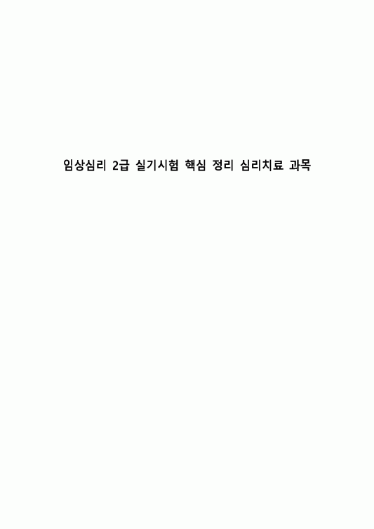 임상심리 2급 실기시험 핵심 정리 심리치료 과목