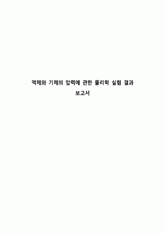 액체와 기체의 압력에 관한 물리학 실험 결과 보고서