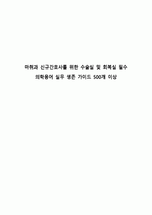 마취과 신규간호사를 위한 수술실 및 회복실 필수 의학용어 실무 생존 가이드 500개 이상
