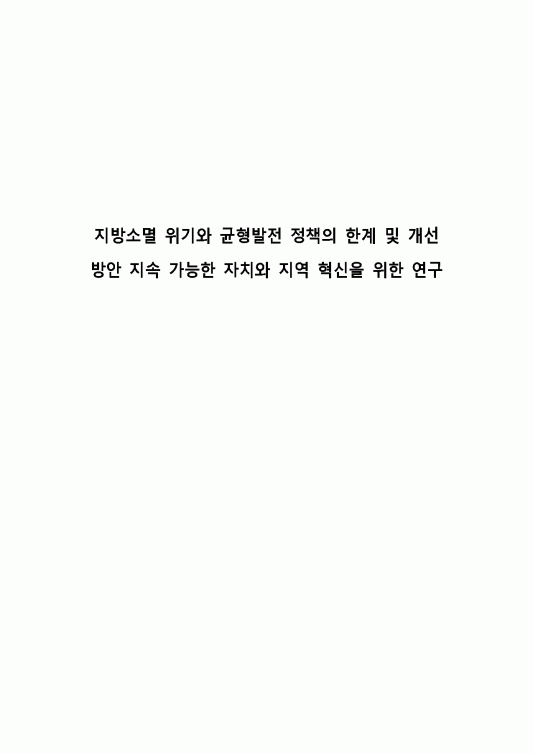 지방소멸 위기와 균형발전 정책의 한계 및 개선 방안 지속 가능한 자치와 지역 혁신을 위한 연구