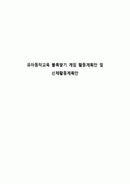 유아동작교육 블록쌓기 게임 활동계획안 및 신체활동계획안