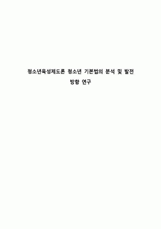 청소년육성제도론 청소년 기본법의 분석 및 발전 방향 연구