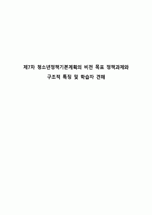 제7차 청소년정책기본계획의 비전 목표 정책과제와 구조적 특징 및 학습자 견해