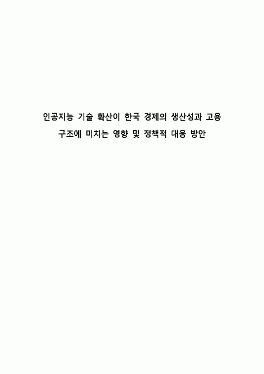 인공지능 기술 확산이 한국 경제의 생산성과 고용 구조에 미치는 영향 및 정책적 대응 방안
