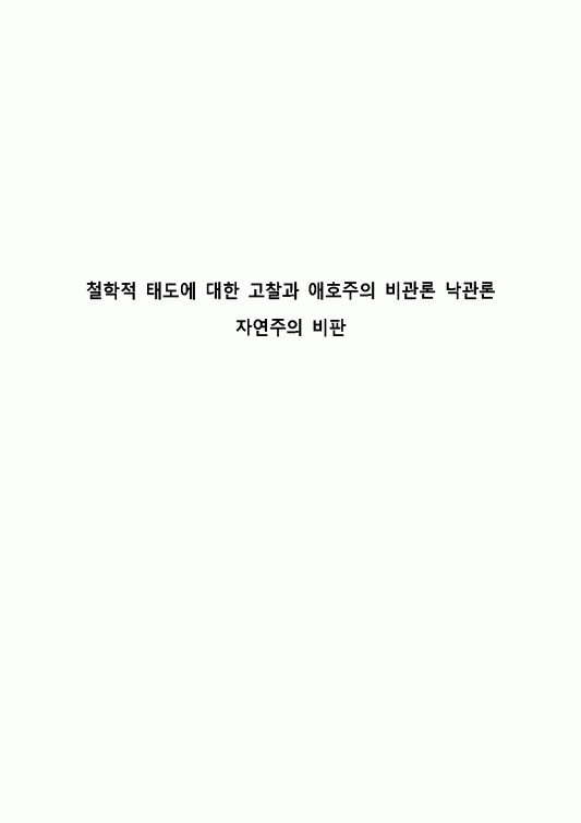 철학적 태도에 대한 고찰과 애호주의 비관론 낙관론 자연주의 비판
