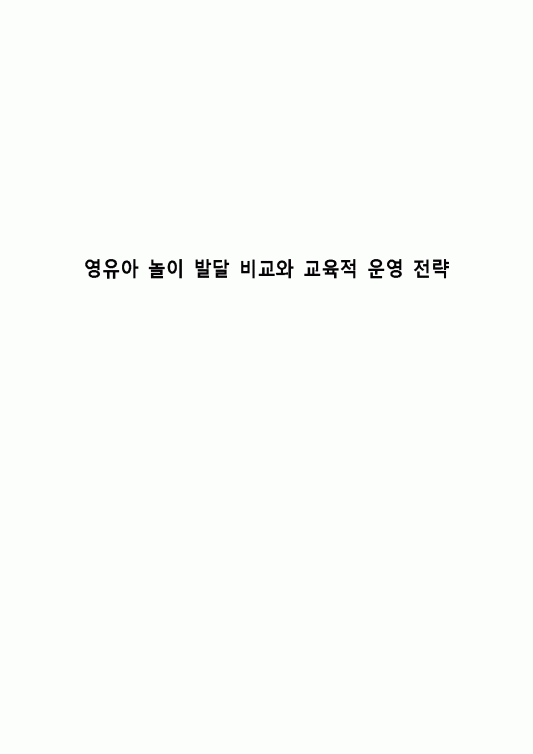영유아 놀이 발달 비교와 교육적 운영 전략