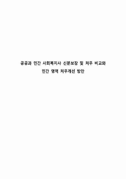 공공과 민간 사회복지사 신분보장 및 처우 비교와 민간 영역 처우개선 방안