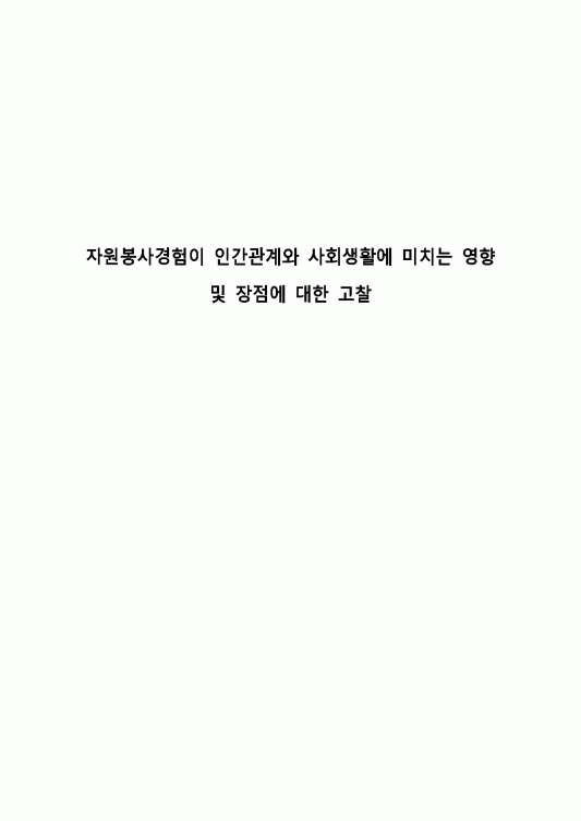 자원봉사경험이 인간관계와 사회생활에 미치는 영향 및 장점에 대한 고찰
