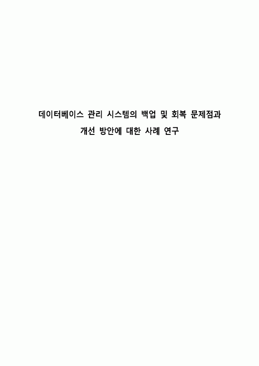 데이터베이스 관리 시스템의 백업 및 회복 문제점과 개선 방안에 대한 사례 연구