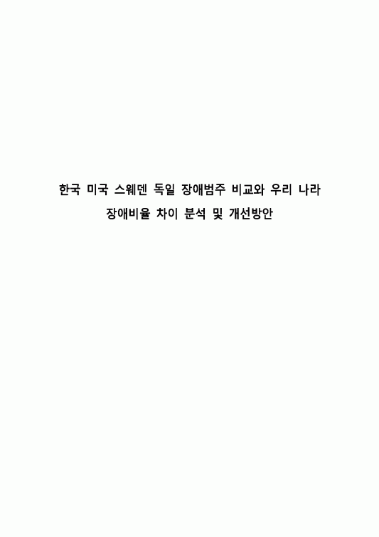 한국 미국 스웨덴 독일 장애범주 비교와 우리 나라 장애비율 차이 분석 및 개선방안