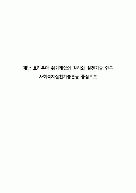재난 트라우마 위기개입의 원리와 실천기술 연구 사회복지실천기술론을 중심으로