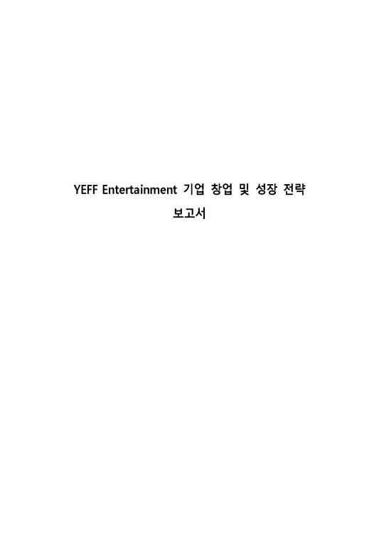 YEFF Entertainment 기업 창업 및 성장 전략 보고서