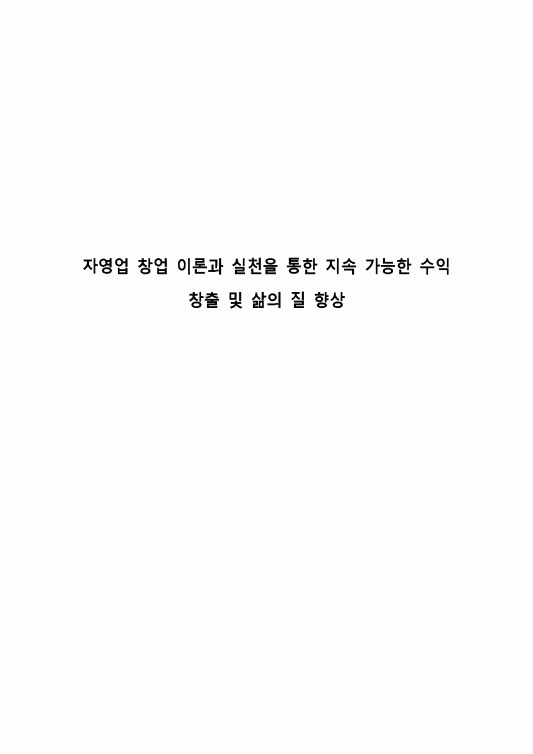 자영업 창업 이론과 실천을 통한 지속 가능한 수익 창출 및 삶의 질 향상