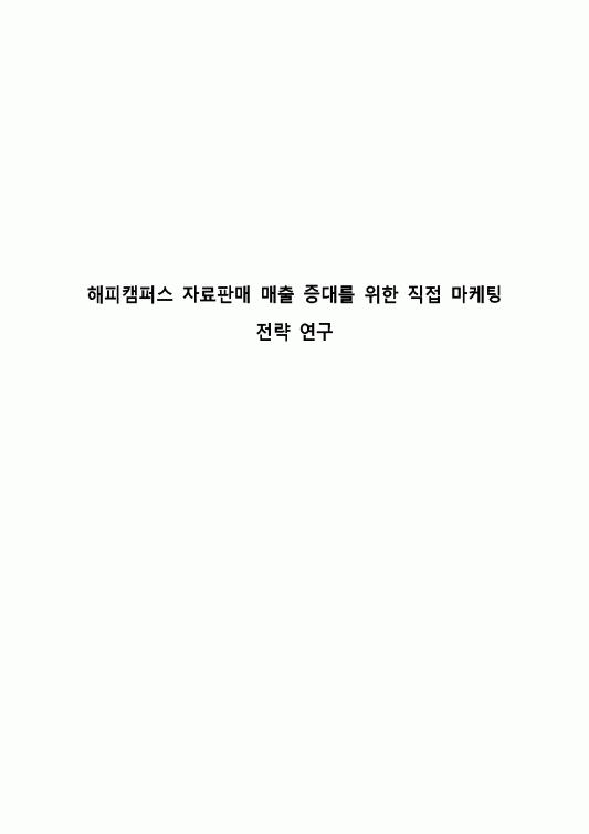 해피캠퍼스 자료판매 매출 증대를 위한 직접 마케팅 전략 연구