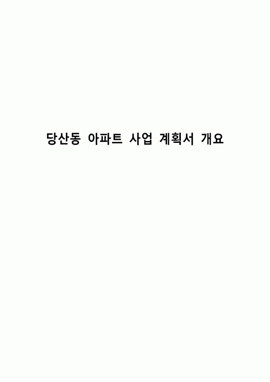 당산동 아파트 사업 계획서 개요