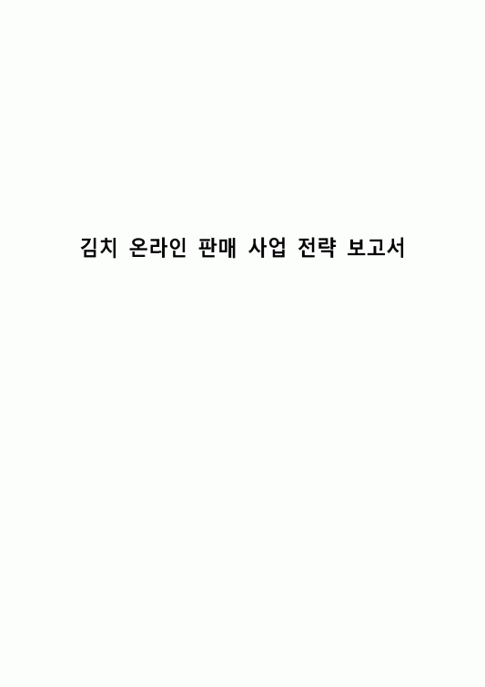 김치 온라인 판매 사업 전략 보고서