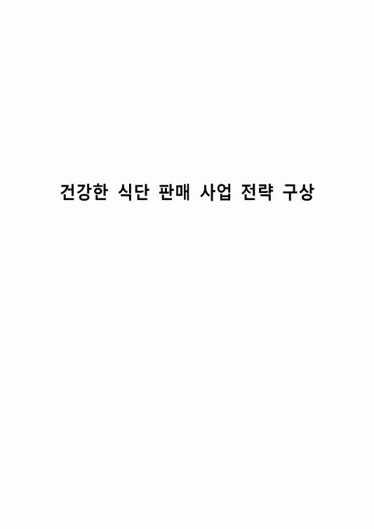 건강한 식단 판매 사업 전략 구상