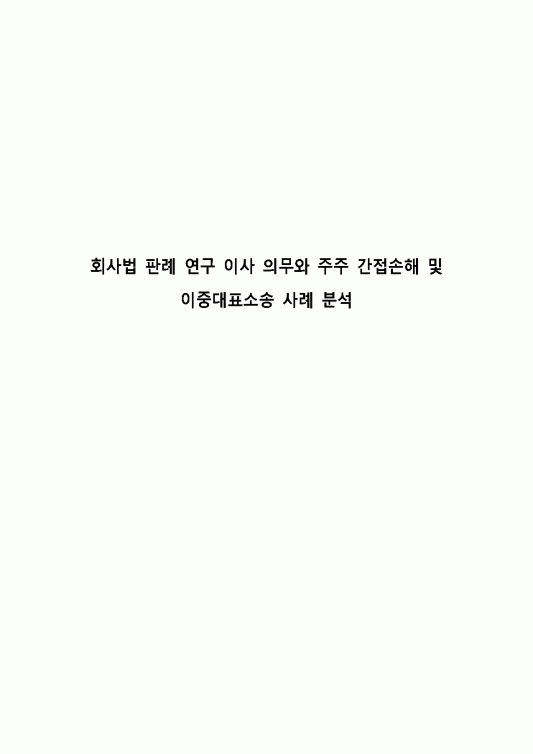 회사법 판례 연구 이사 의무와 주주 간접손해 및 이중대표소송 사례 분석