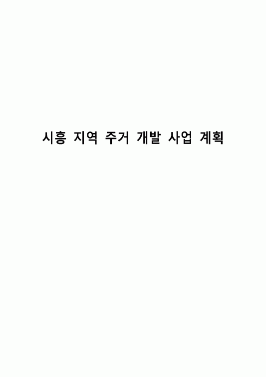 시흥 지역 주거 개발 사업 계획