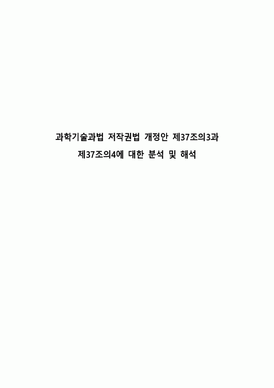 과학기술과법 저작권법 개정안 제37조의3과 제37조의4에 대한 분석 및 해석