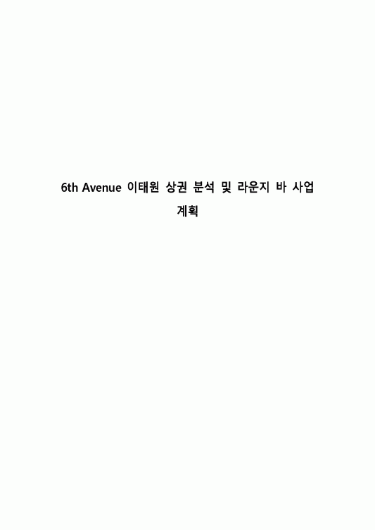 6th Avenue 이태원 상권 분석 및 라운지 바 사업 계획
