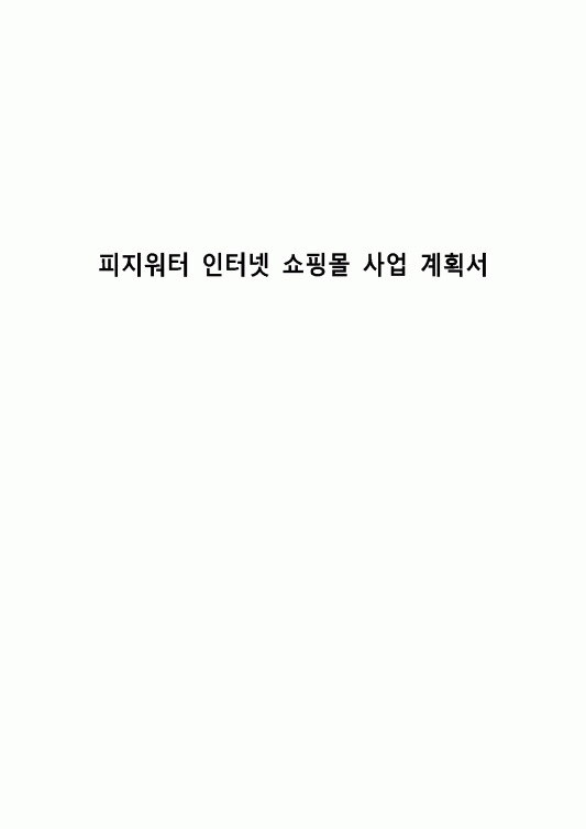 피지워터 인터넷 쇼핑몰 사업 계획서