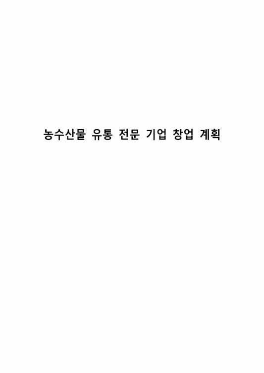 농수산물 유통 전문 기업 창업 계획