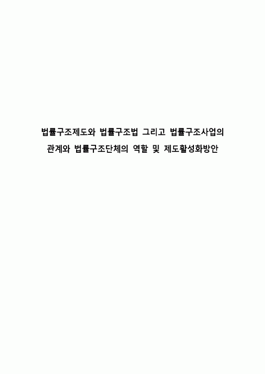 법률구조제도와 법률구조법 그리고 법률구조사업의 관계와 법률구조단체의 역할 및 제도활성화방안