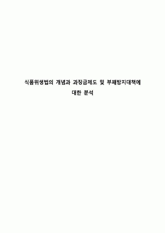 식품위생법의 개념과 과징금제도 및 부패방지대책에 대한 분석