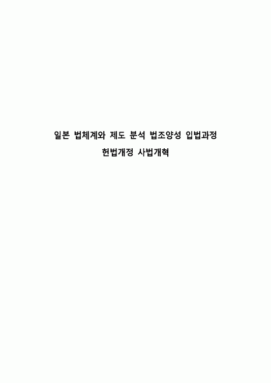 일본 법체계와 제도 분석 법조양성 입법과정 헌법개정 사법개혁