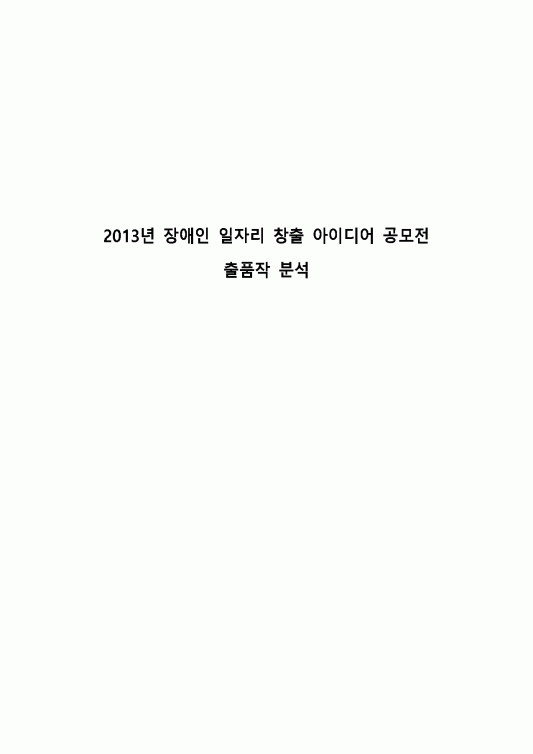 2013년 장애인 일자리 창출 아이디어 공모전 출품작 분석