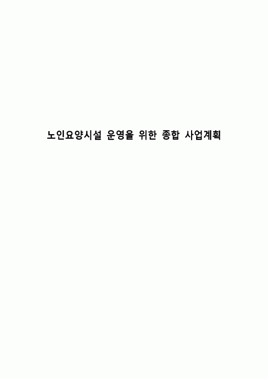 노인요양시설 운영을 위한 종합 사업계획