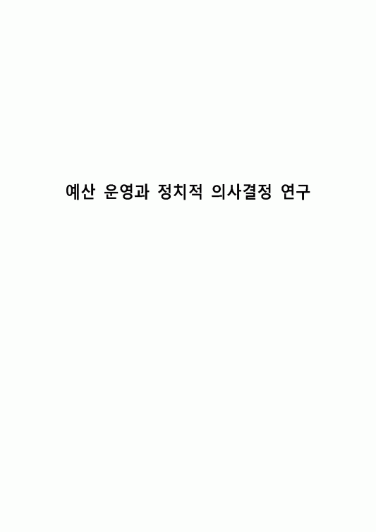 예산 운영과 정치적 의사결정 연구