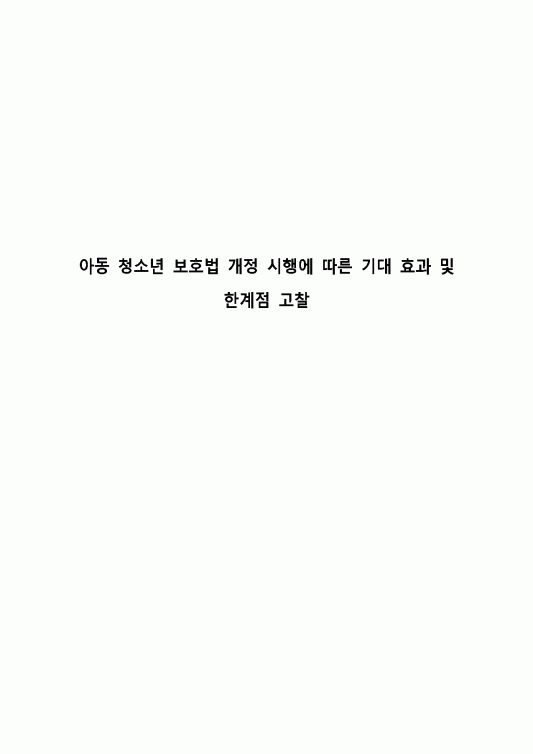 아동 청소년 보호법 개정 시행에 따른 기대 효과 및 한계점 고찰