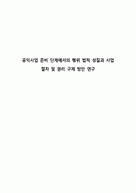 공익사업 준비 단계에서의 행위 법적 성질과 사업 절차 및 권리 구제 방안 연구