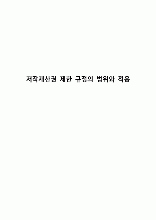 저작재산권 제한 규정의 범위와 적용