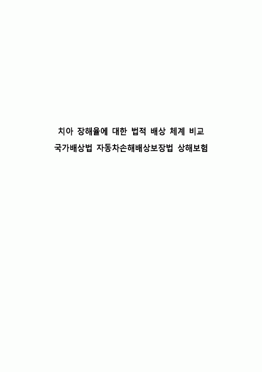 치아 장해율에 대한 법적 배상 체계 비교 국가배상법 자동차손해배상보장법 상해보험
